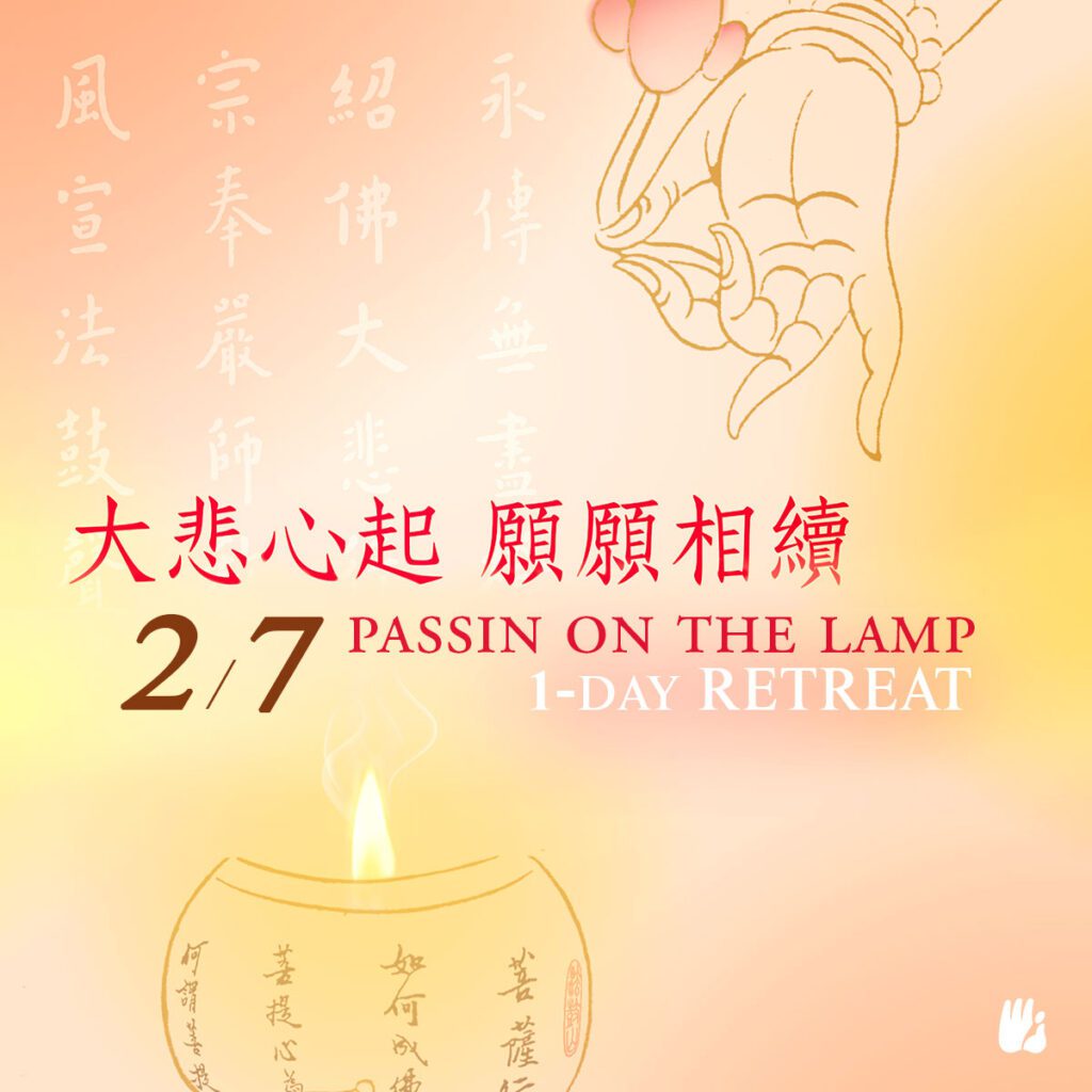 法鼓傳燈禪一 Passing on the Lamp 1-day Retreat – DDM 法鼓山